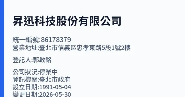 昇迅科技股份有限公司的照片-統編 86178379(臺北市) 公司登記資料與營業項目詳細圖表