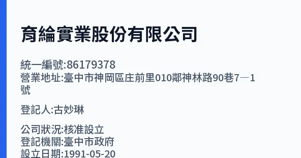 育綸實業股份有限公司的照片-統編 86179378(臺中市) 公司登記資料與營業項目詳細圖表