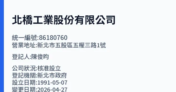 北橋工業股份有限公司的照片-統編 86180760(新北市) 公司登記資料與營業項目詳細圖表