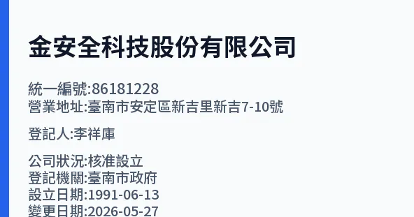 金安全科技股份有限公司的照片-統編 86181228(臺南市) 公司登記資料與營業項目詳細圖表