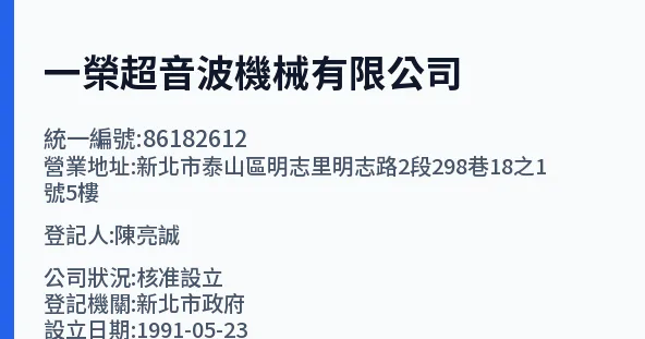 一榮超音波機械有限公司的照片-統編 86182612(新北市) 公司登記資料與營業項目詳細圖表