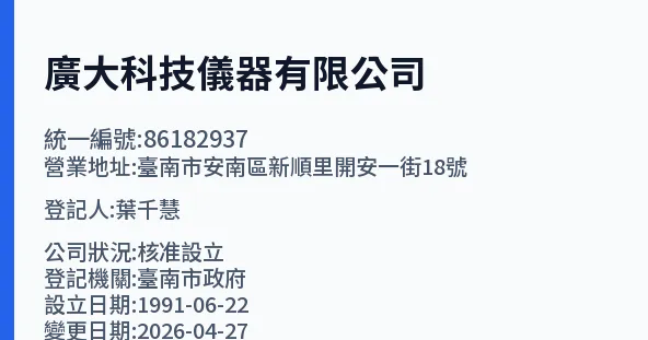 廣大科技儀器有限公司的照片-統編 86182937(臺南市) 公司登記資料與營業項目詳細圖表