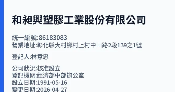 和昶興塑膠工業股份有限公司的照片-統編 86183083(彰化縣) 公司登記資料與營業項目詳細圖表