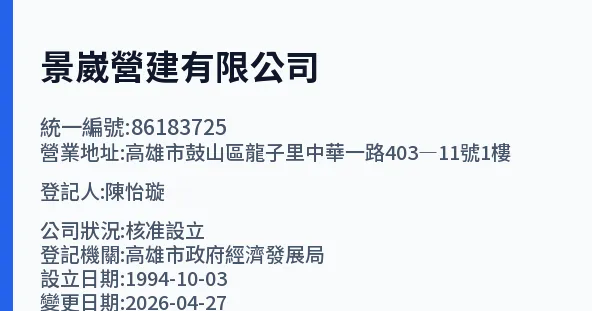 景崴營建有限公司的照片-統編 86183725(高雄市) 公司登記資料與營業項目詳細圖表