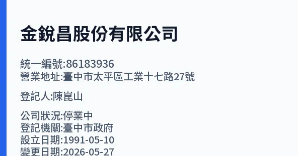 金銳昌股份有限公司的照片-統編 86183936(臺中市) 公司登記資料與營業項目詳細圖表