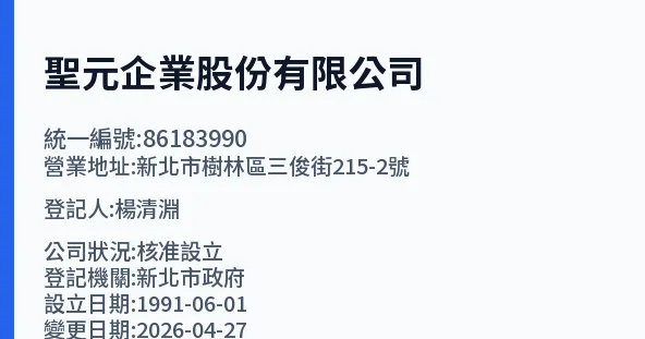 聖元企業股份有限公司的照片-統編 86183990(新北市) 公司登記資料與營業項目詳細圖表