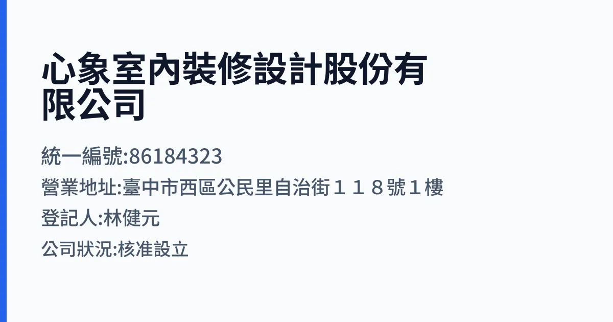 心象室內裝修設計股份有限公司 - 統編 86184323(臺中市) 公司登記資料與營業項目詳細圖表