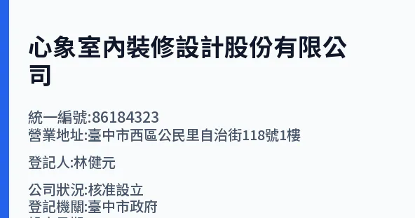 心象室內裝修設計股份有限公司的照片-統編 86184323(臺中市) 公司登記資料與營業項目詳細圖表
