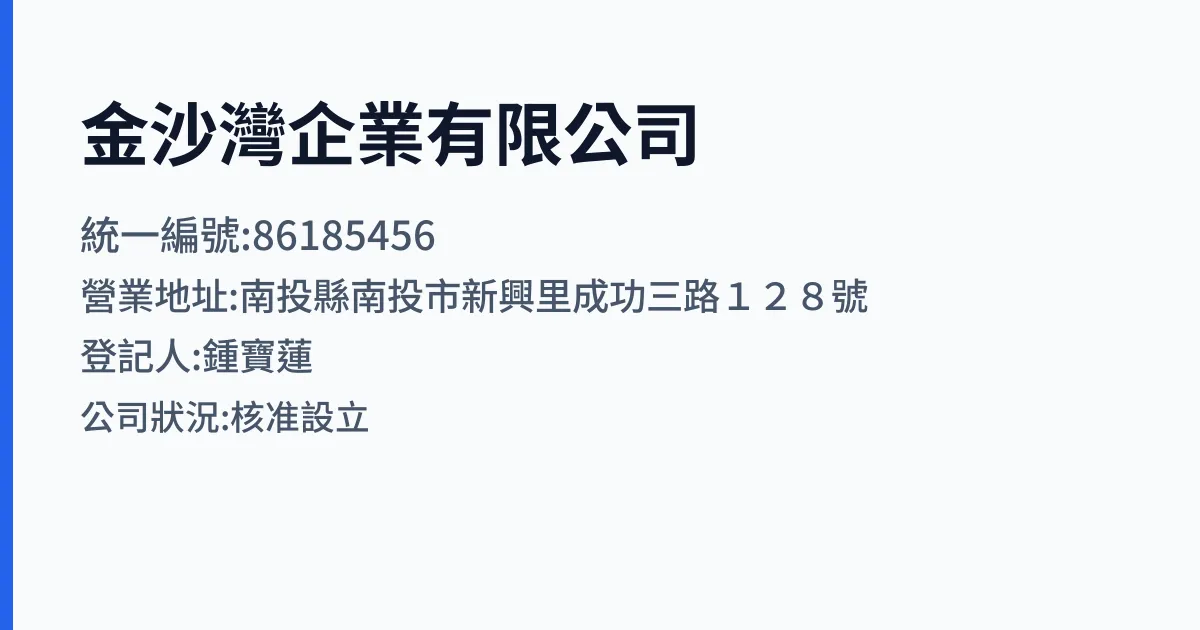 金沙灣企業有限公司 - 統編 86185456(南投縣) 公司登記資料與營業項目詳細圖表
