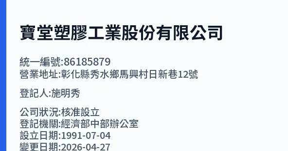 寶堂塑膠工業股份有限公司的照片-統編 86185879(彰化縣) 公司登記資料與營業項目詳細圖表