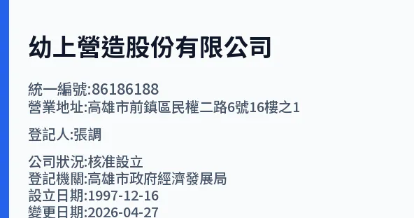 幼上營造股份有限公司的照片-統編 86186188(高雄市) 公司登記資料與營業項目詳細圖表