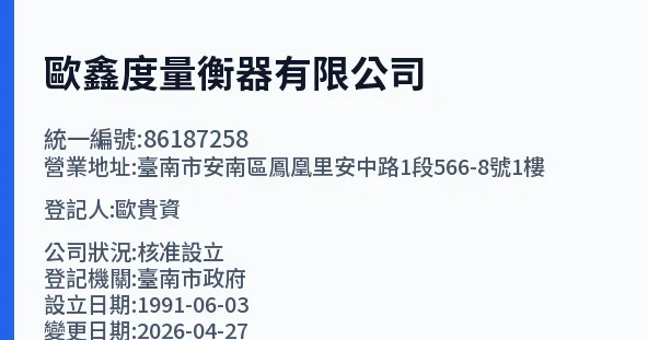 歐鑫度量衡器有限公司的照片-統編 86187258(臺南市) 公司登記資料與營業項目詳細圖表