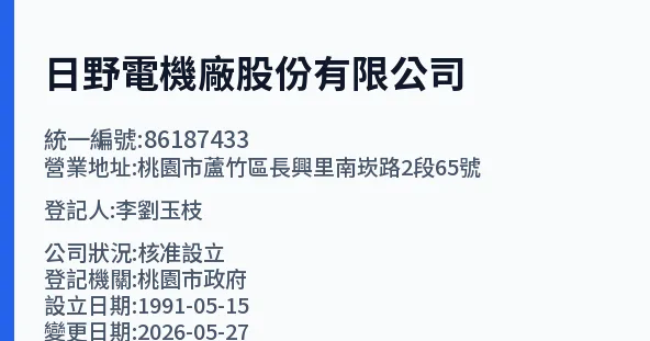 日野電機廠股份有限公司的照片-統編 86187433(桃園市) 公司登記資料與營業項目詳細圖表