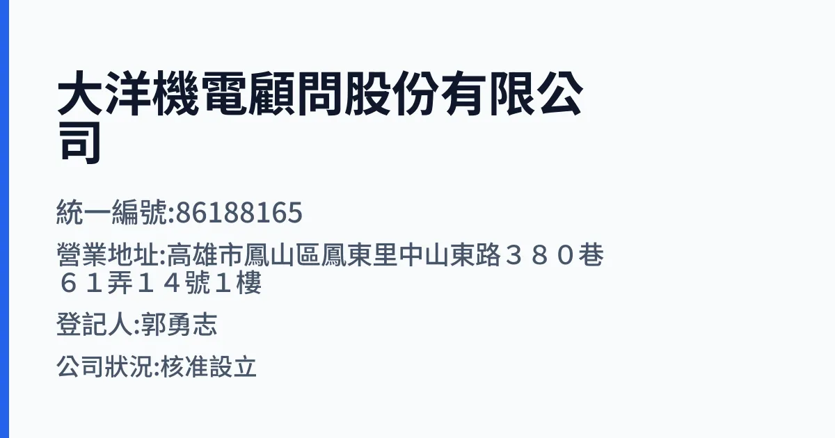 大洋機電顧問股份有限公司 - 統編 86188165(高雄市) 公司登記資料與營業項目詳細圖表