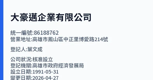 大豪邁企業有限公司的照片-統編 86188762(高雄市) 公司登記資料與營業項目詳細圖表