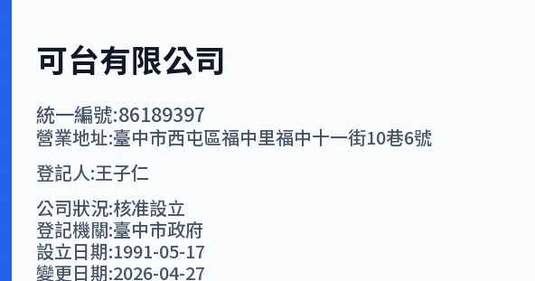 可台有限公司的照片-統編 86189397(臺中市) 公司登記資料與營業項目詳細圖表