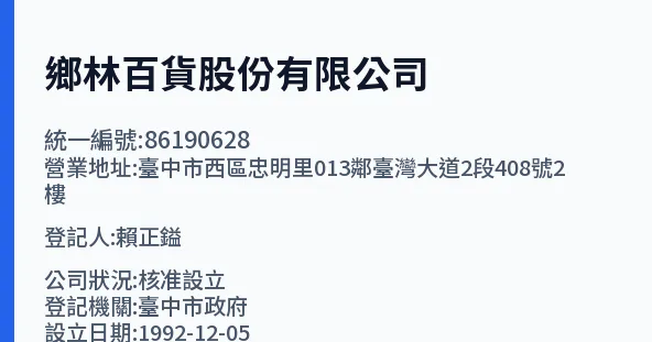 鄉林百貨股份有限公司的照片-統編 86190628(臺中市) 公司登記資料與營業項目詳細圖表