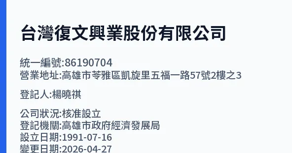 台灣復文興業股份有限公司的照片-統編 86190704(高雄市) 公司登記資料與營業項目詳細圖表