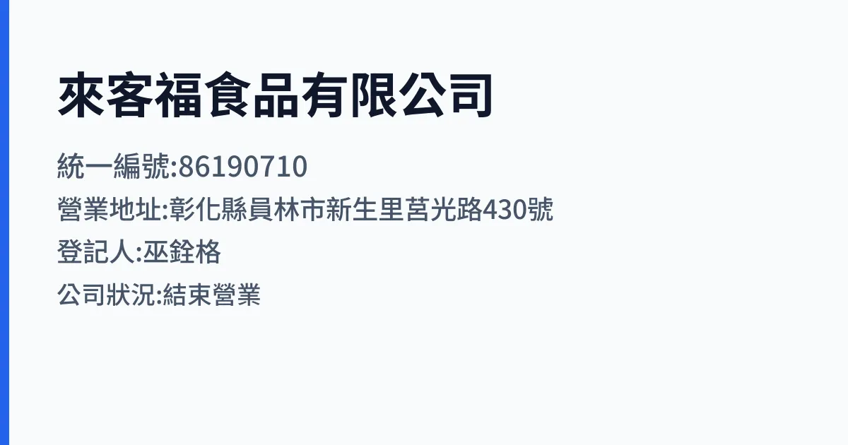 來客福食品有限公司 - 統編 86190710(彰化縣) 公司登記資料與營業項目詳細圖表