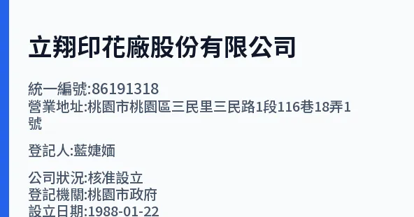 立翔印花廠股份有限公司的照片-統編 86191318(桃園市) 公司登記資料與營業項目詳細圖表