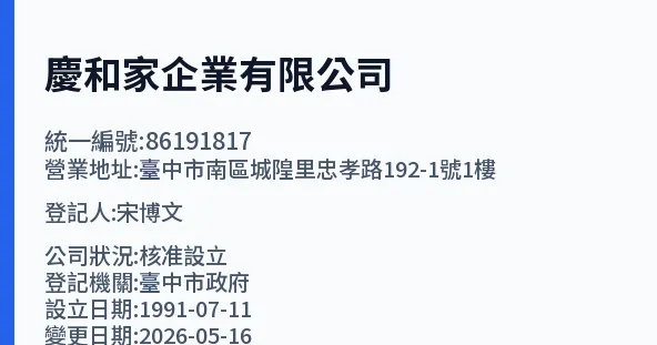 慶和家企業有限公司的照片-統編 86191817(臺中市) 公司登記資料與營業項目詳細圖表