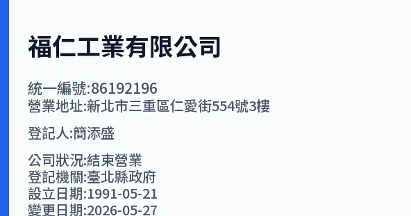 福仁工業有限公司的照片-統編 86192196(新北市) 公司登記資料與營業項目詳細圖表