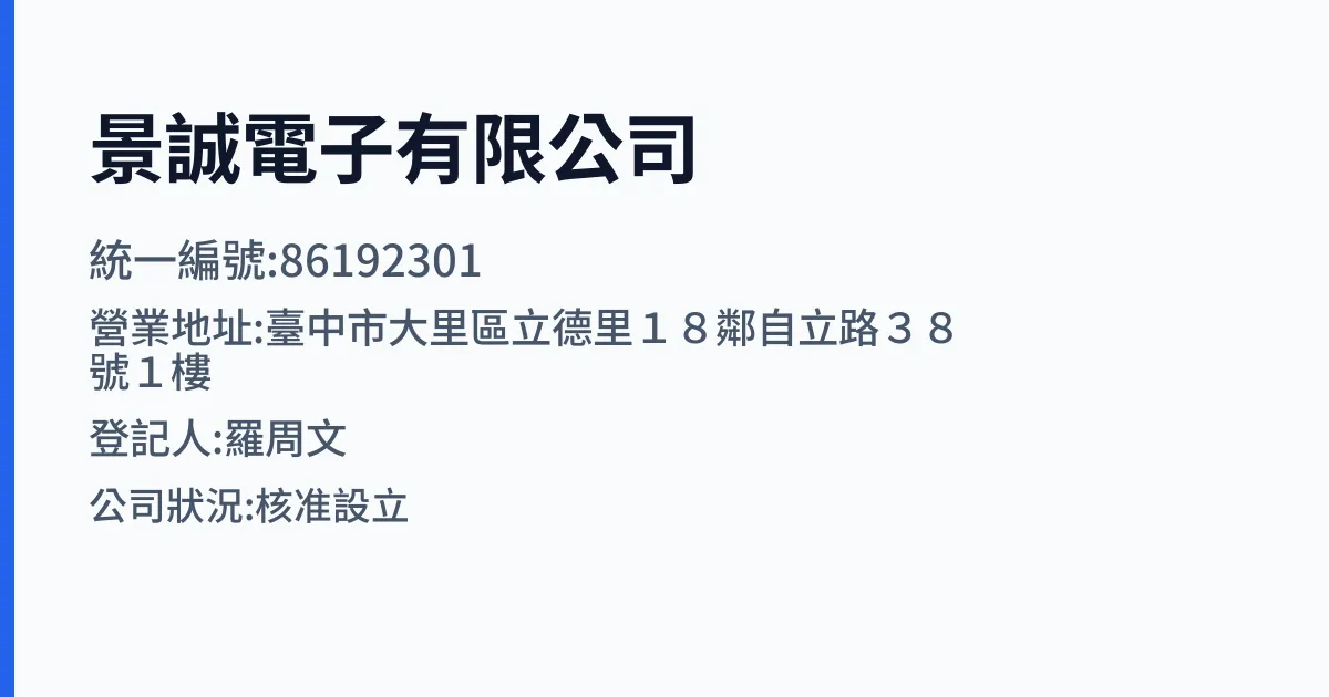 景誠電子有限公司 - 統編 86192301(臺中市) 公司登記資料與營業項目詳細圖表