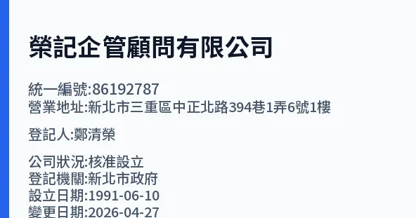榮記企管顧問有限公司的照片-統編 86192787(新北市) 公司登記資料與營業項目詳細圖表