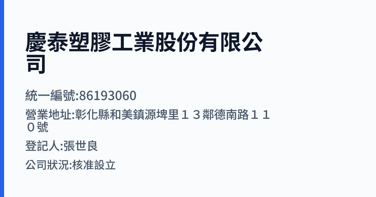 慶泰塑膠工業股份有限公司 - 統編 86193060(彰化縣) 公司登記資料與營業項目詳細圖表