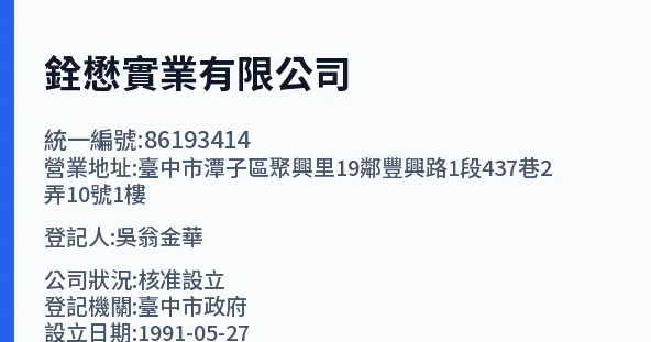 銓懋實業有限公司的照片-統編 86193414(臺中市) 公司登記資料與營業項目詳細圖表