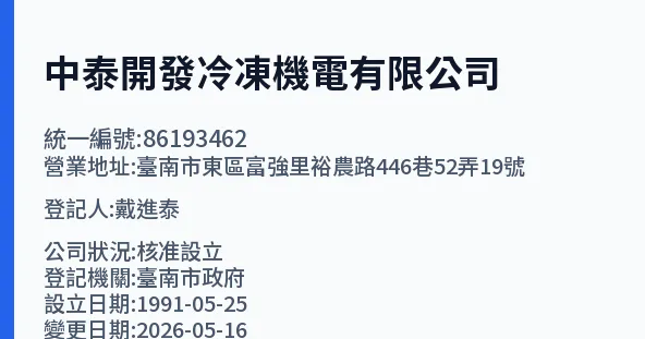 中泰開發冷凍機電有限公司的照片-統編 86193462(臺南市) 公司登記資料與營業項目詳細圖表