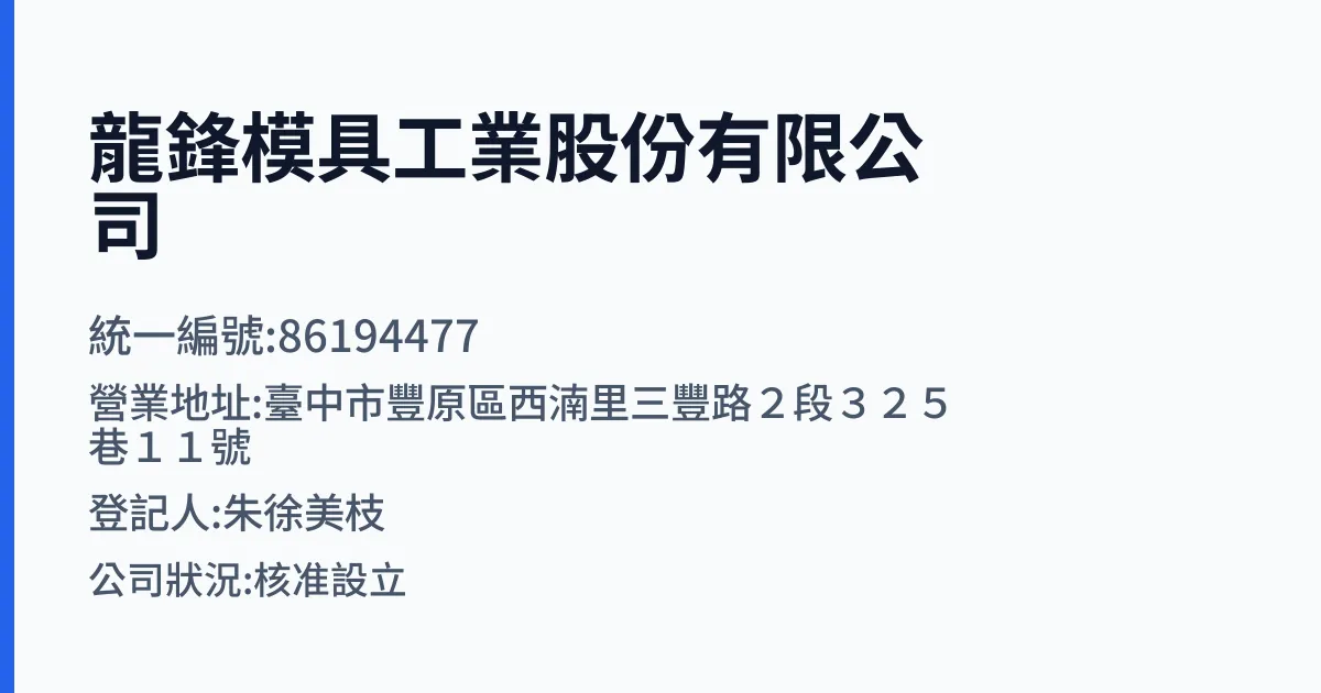 龍鋒模具工業股份有限公司 - 統編 86194477(臺中市) 公司登記資料與營業項目詳細圖表