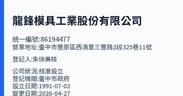 龍鋒模具工業股份有限公司的照片-統編 86194477(臺中市) 公司登記資料與營業項目詳細圖表
