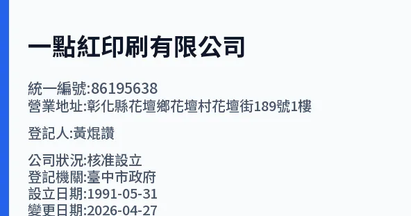 一點紅印刷有限公司的照片-統編 86195638(彰化縣) 公司登記資料與營業項目詳細圖表