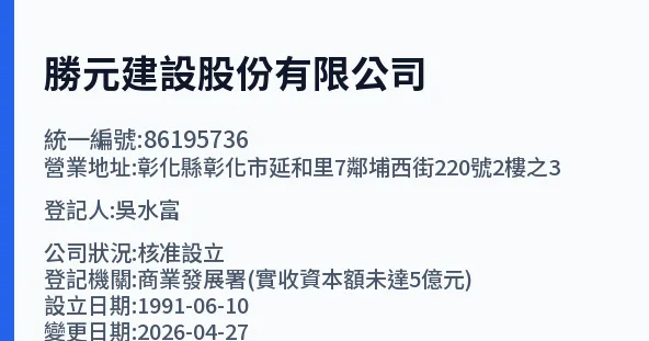 勝元建設股份有限公司的照片-統編 86195736(彰化縣) 公司登記資料與營業項目詳細圖表