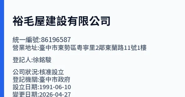 裕毛屋建設有限公司的照片-統編 86196587(臺中市) 公司登記資料與營業項目詳細圖表