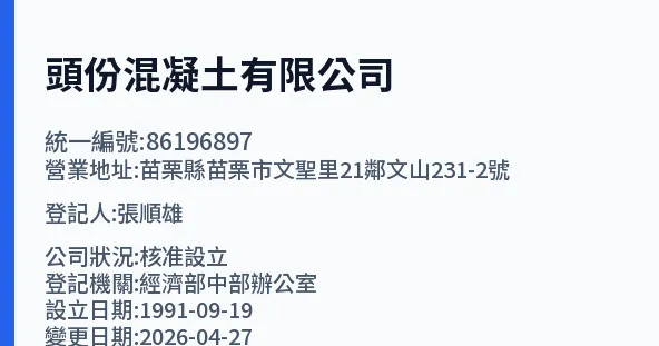 頭份混凝土有限公司的照片-統編 86196897(苗栗縣) 公司登記資料與營業項目詳細圖表