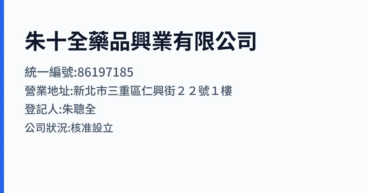 朱十全藥品興業有限公司 - 統編 86197185(新北市) 公司登記資料與營業項目詳細圖表