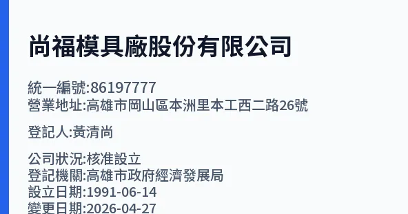 尚福模具廠股份有限公司的照片-統編 86197777(高雄市) 公司登記資料與營業項目詳細圖表