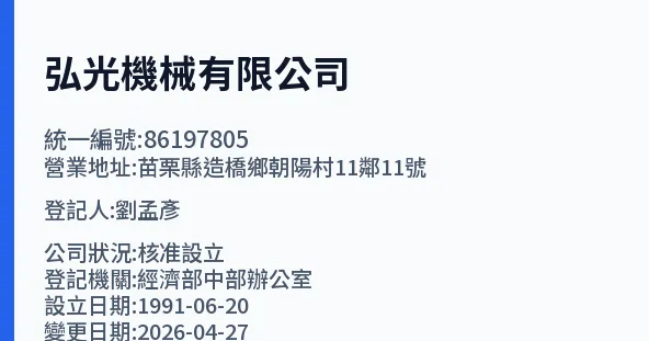 弘光機械有限公司的照片-統編 86197805(苗栗縣) 公司登記資料與營業項目詳細圖表