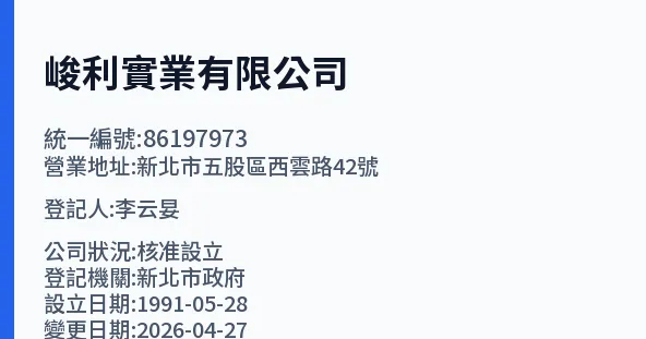 峻利實業有限公司的照片-統編 86197973(新北市) 公司登記資料與營業項目詳細圖表