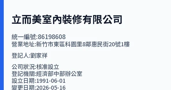 立而美室內裝修有限公司的照片-統編 86198608(新竹市) 公司登記資料與營業項目詳細圖表