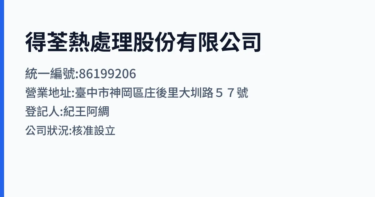 得荃熱處理股份有限公司 - 統編 86199206(臺中市) 公司登記資料與營業項目詳細圖表