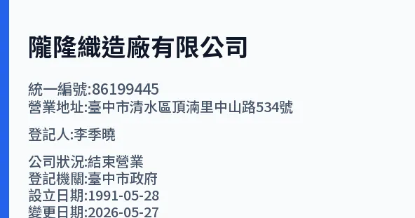 隴隆織造廠有限公司的照片-統編 86199445(臺中市) 公司登記資料與營業項目詳細圖表