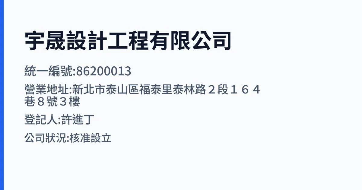 宇晟設計工程有限公司 - 統編 86200013(新北市) 公司登記資料與營業項目詳細圖表
