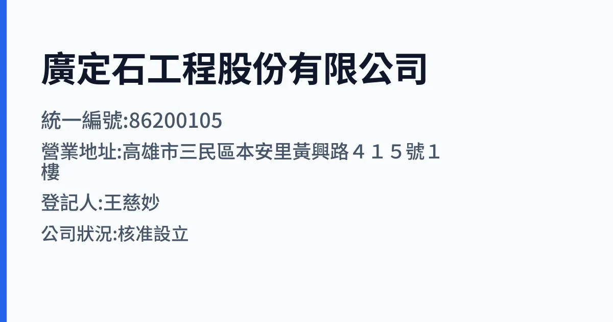 廣定石工程股份有限公司 - 統編 86200105(高雄市) 公司登記資料與營業項目詳細圖表