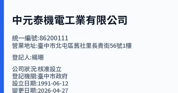 中元泰機電工業有限公司的照片-統編 86200111(臺中市) 公司登記資料與營業項目詳細圖表