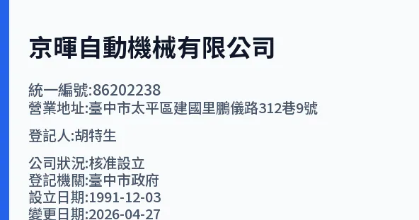 京暉自動機械有限公司的照片-統編 86202238(臺中市) 公司登記資料與營業項目詳細圖表