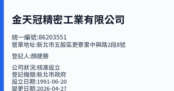 金天冠精密工業有限公司的照片-統編 86203551(新北市) 公司登記資料與營業項目詳細圖表