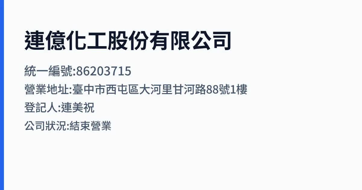 連億化工股份有限公司 - 統編 86203715(臺中市) 公司登記資料與營業項目詳細圖表